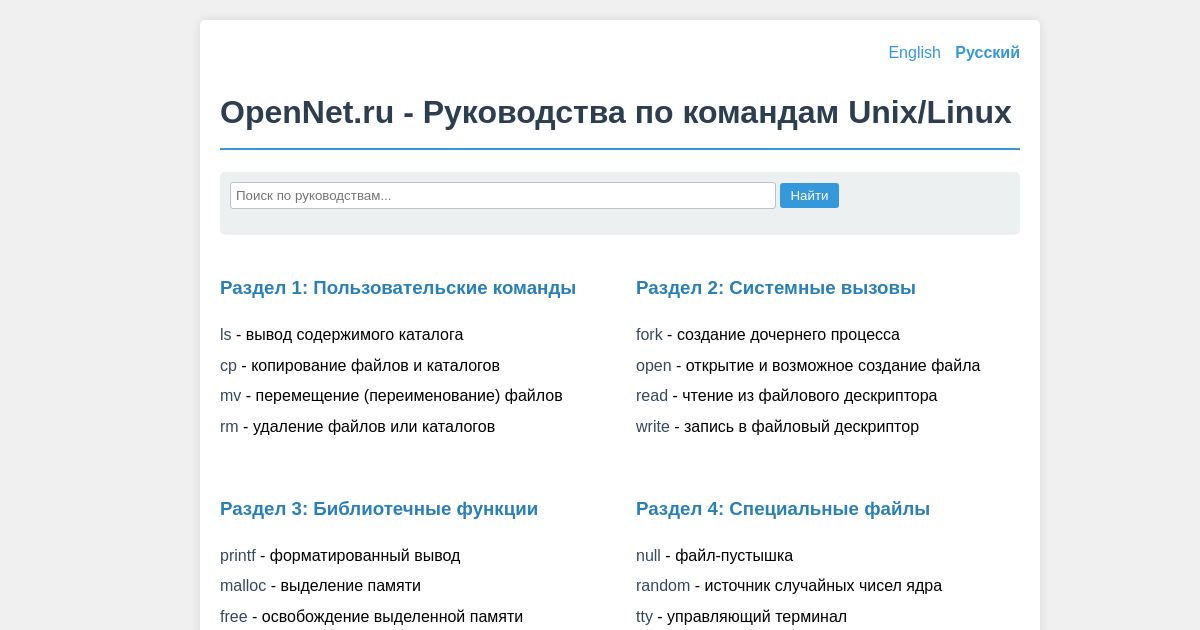 OpenNet.ru - Руководства по командам Unix/Linux