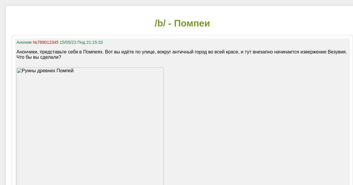 /b/ - Помпеи | Двач