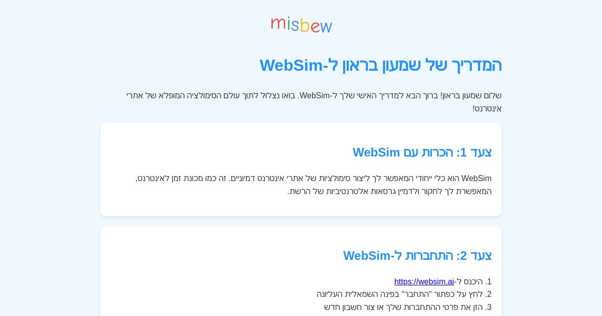 המדריך של שמעון בראון ל-WebSim